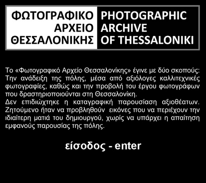 ΦΩΤΟΓΡΑΦΙΚΟ ΑΡΧΕΙΟ ΘΕΣΣΑΛΟΝΙΚΗΣ